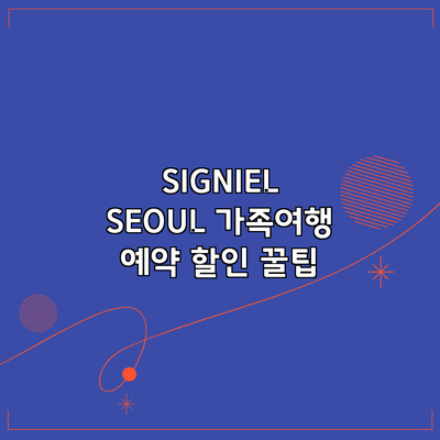 SIGNIEL SEOUL 가족여행 예약 할인 꿀팁